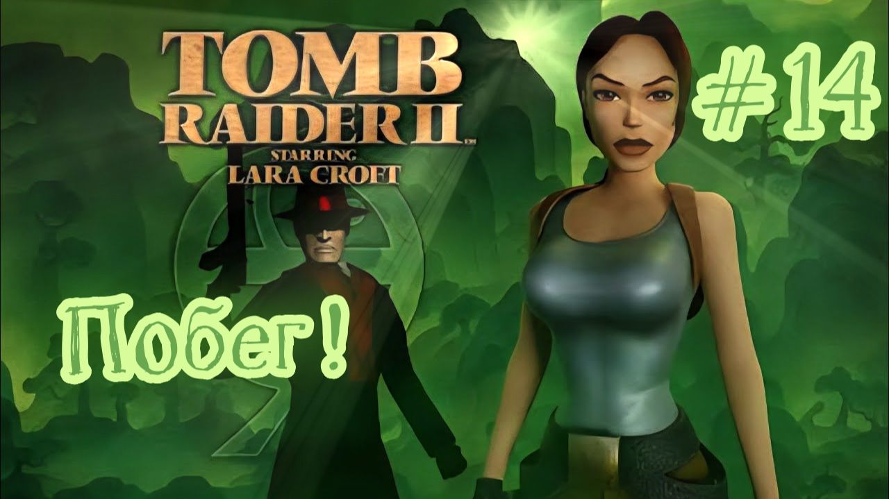 PS One. Полное прохождение Tomb Raider 2. Часть 14.