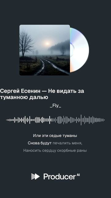 Сергей Есенин — Не видать за туманною далью