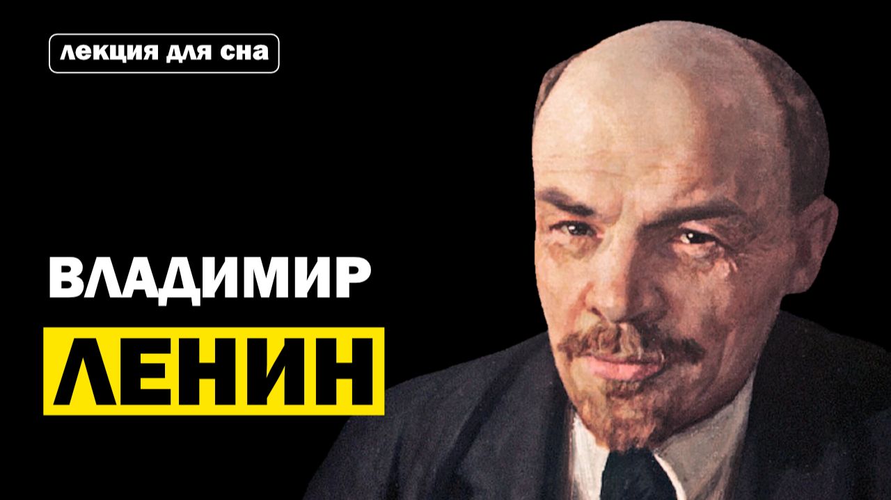Лекции для Сна. Биография Владимира Ленина (Ульянов). Истории для сна. Слушай и Засыпай