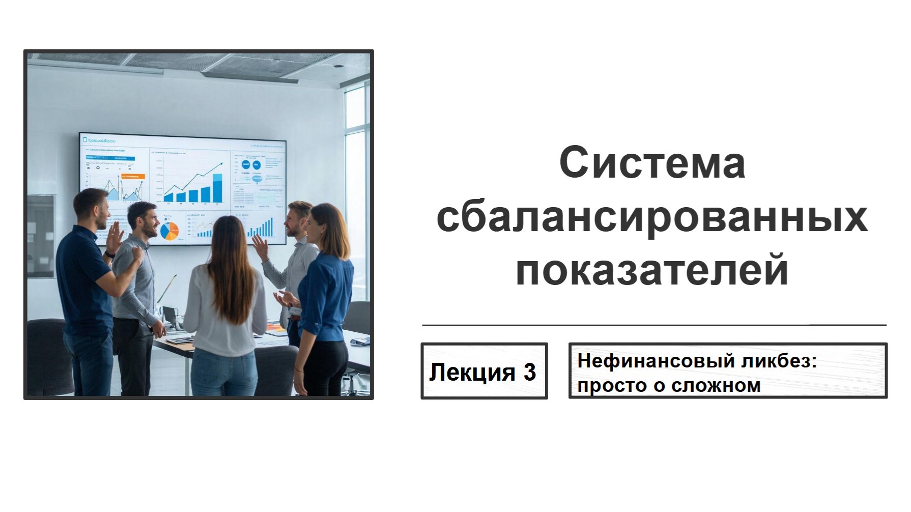 Система сбалансированных показателей
