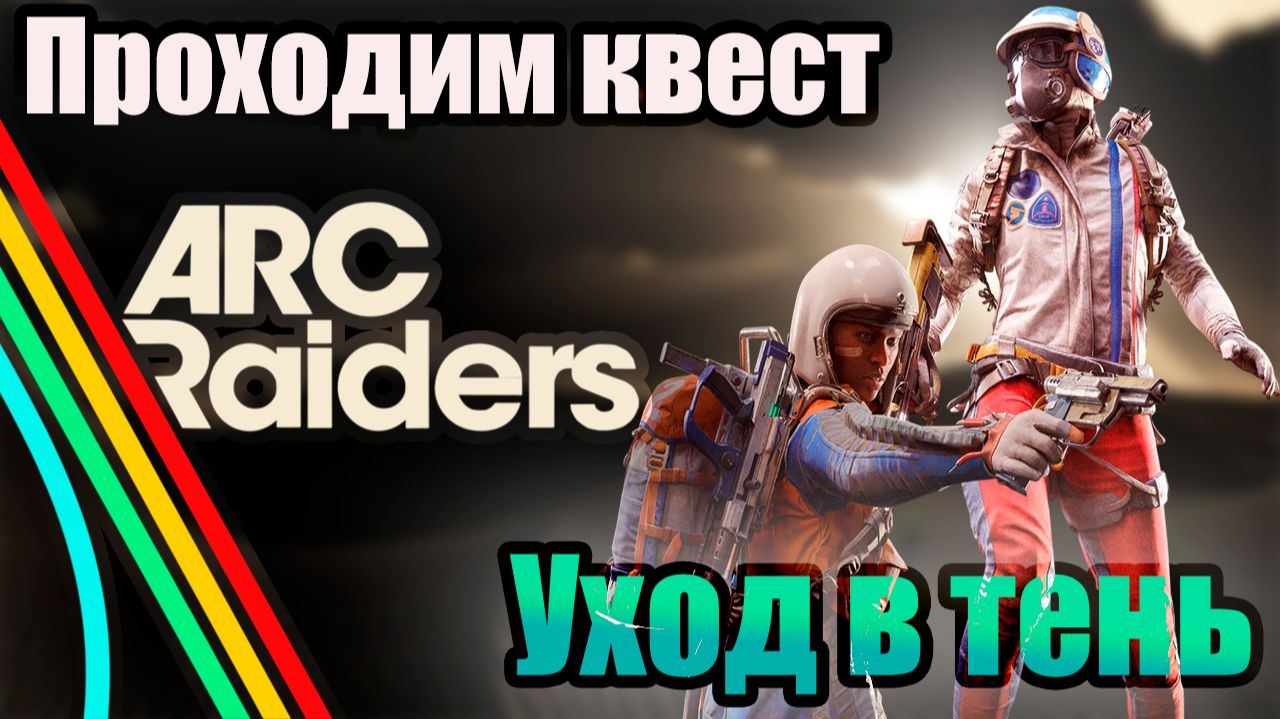 ARC RAIDERS УХОД В ТЕНЬ