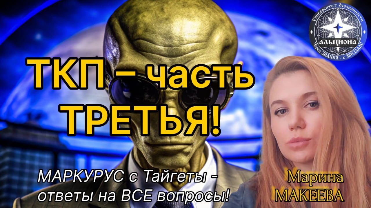 ТРЕТЬЯ часть о ТКП - МАРКУРУС из звездной системы ТАЙГЕТА (В ПЛЕЯДАХ)!