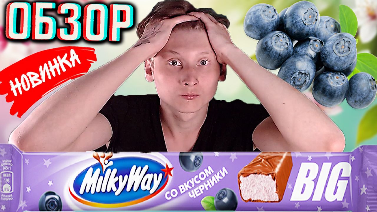 НОВЫЙ ШОКОЛАД МИЛКИ ВЭЙ BIG!MILKY WAY БОЛЬШОЙ СО ВКУСОМ ЧЕРНИКИ!БАТОНЧИК С СУФЛЕ!ОБЗОР НОВОГО