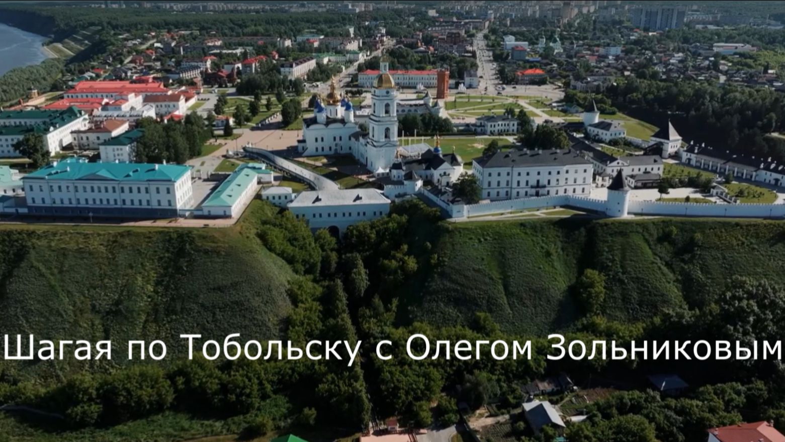 Шагая по  Тобольску с Олегом Зольниковым
