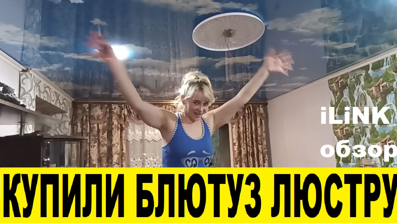 Купили люстру со встроенной Bluetooth колонкой iLink.Обзор / iLink Chandelier Review