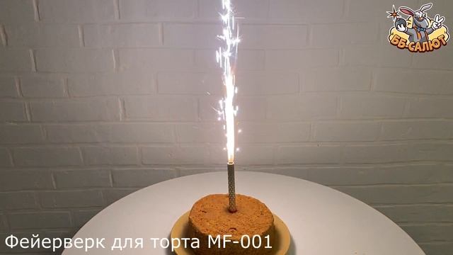 Фонтаны для торта MF-001