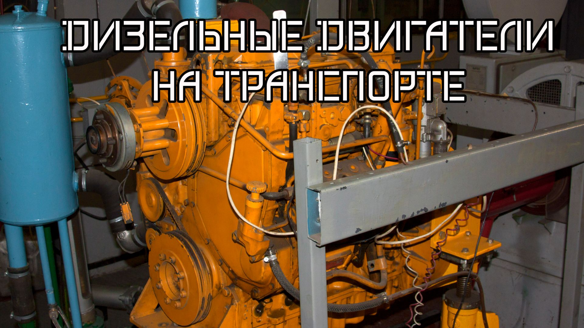 Силовые установки на транспорте ч2. Дизельные двигатели //Большие лекции