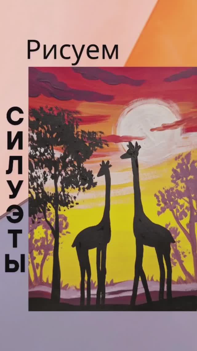 Силуэтный рисунок