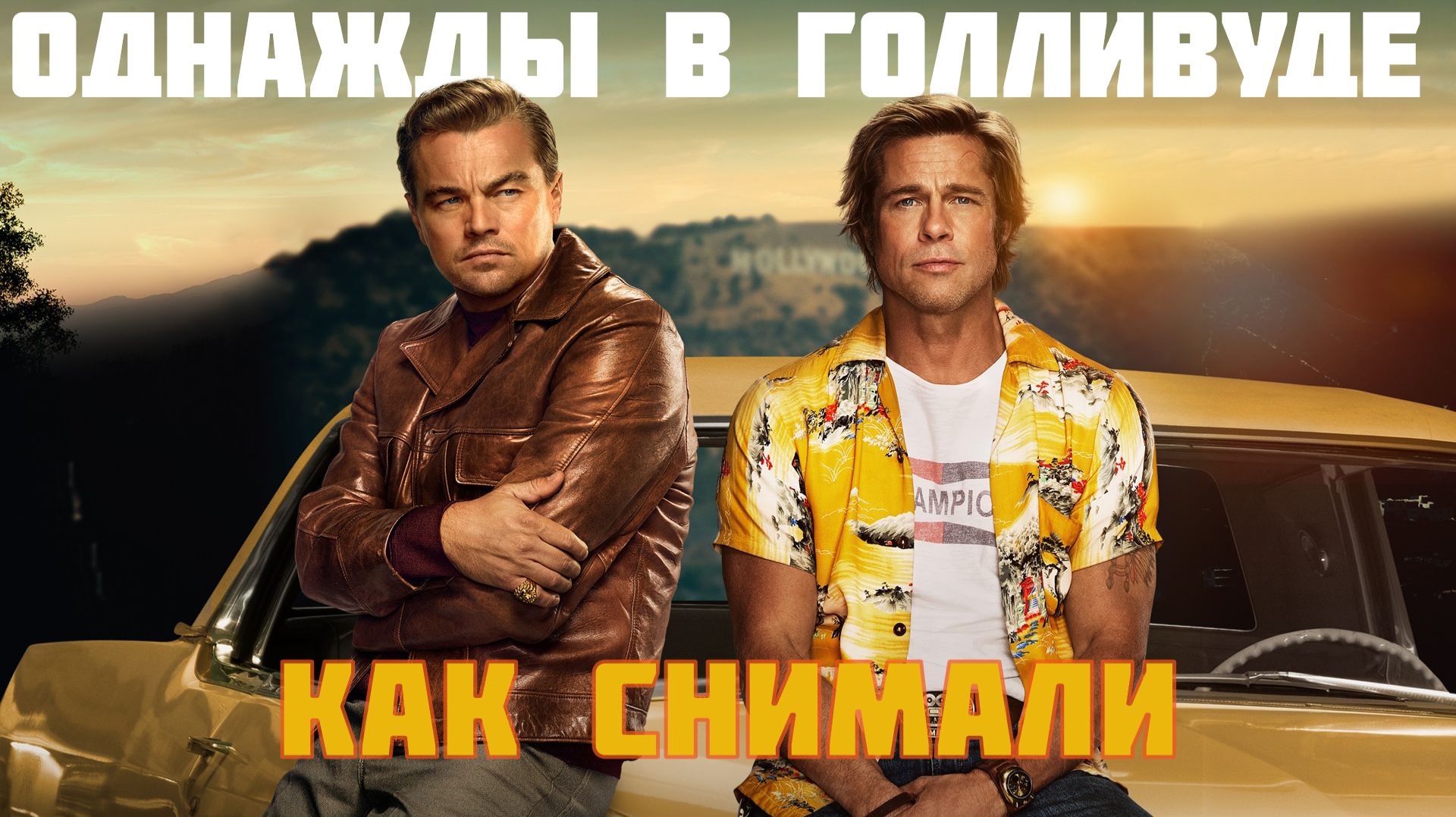 Как снимали "Однажды в Голливуде"