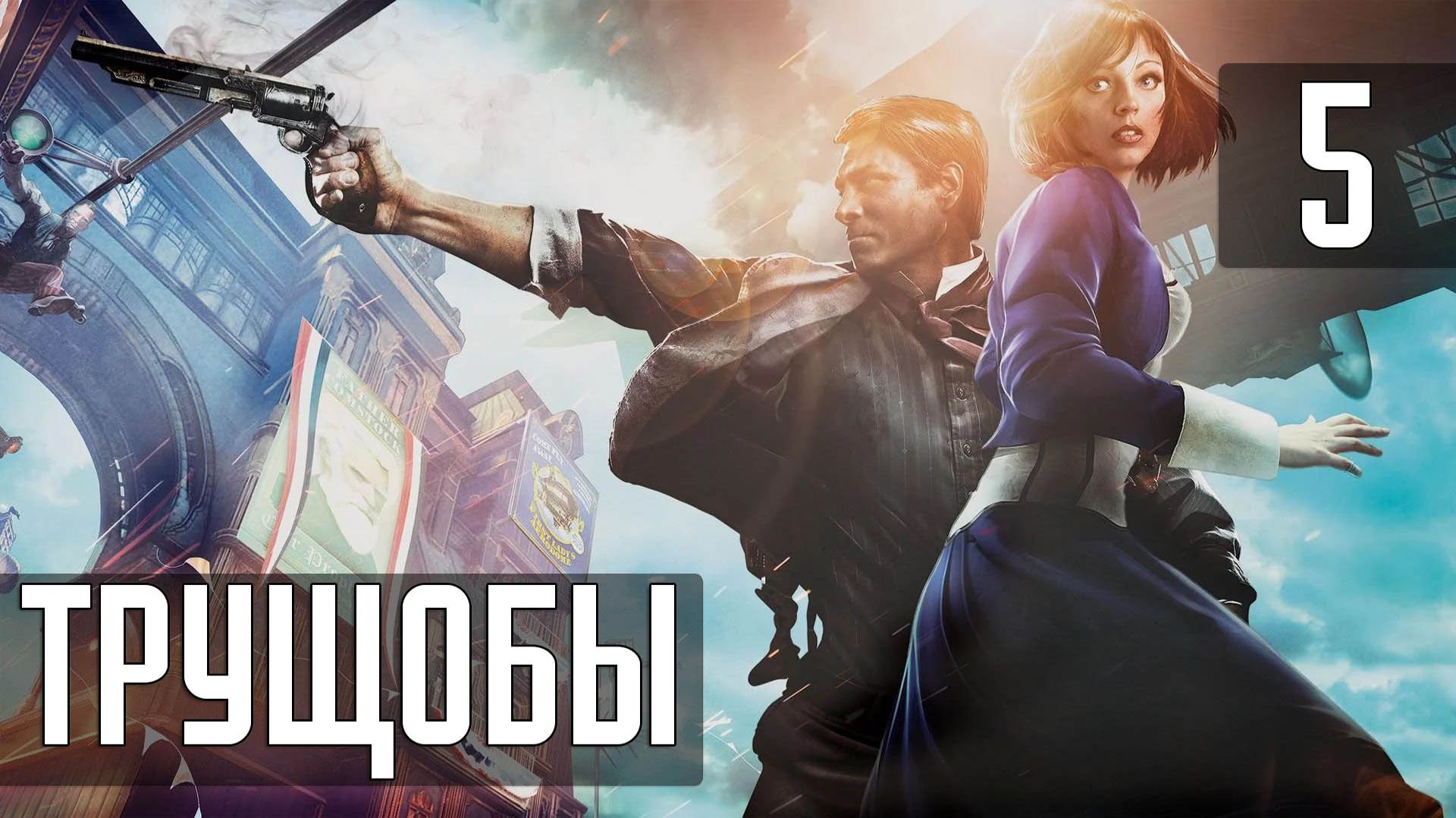 Прохождение Bioshock Infinite (Русская озвучка) — Часть 5: Трущобы