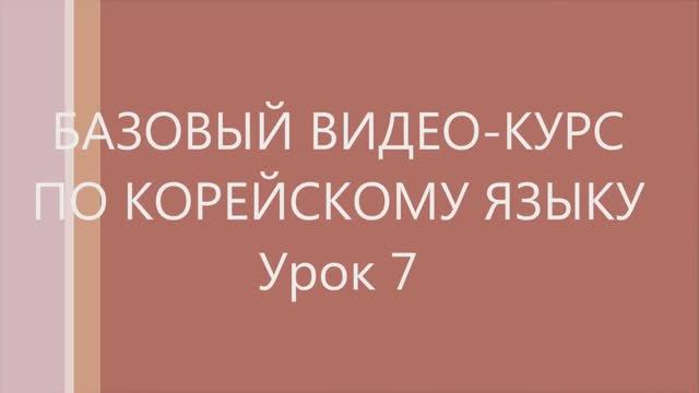 7 урок Корейского языка. Следующие уроки в моём канале.