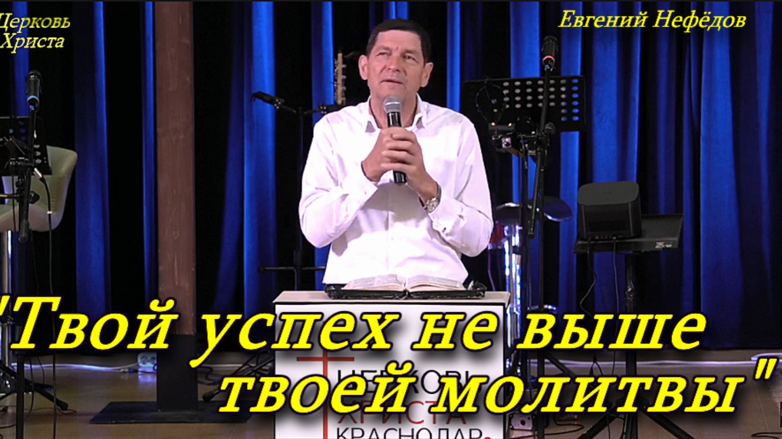 "Твой успех не выше твоей молитвы" 30-11-2025 Евгений Нефёдов Церковь Христа Краснодар