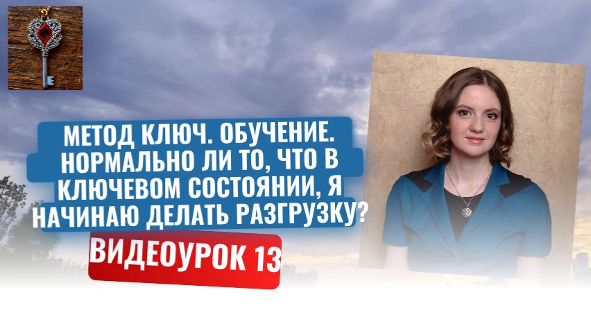 13. Метод Ключ. Обучение. Нормально ли то, что в Ключевом состоянии, я начинаю делать разгрузку?