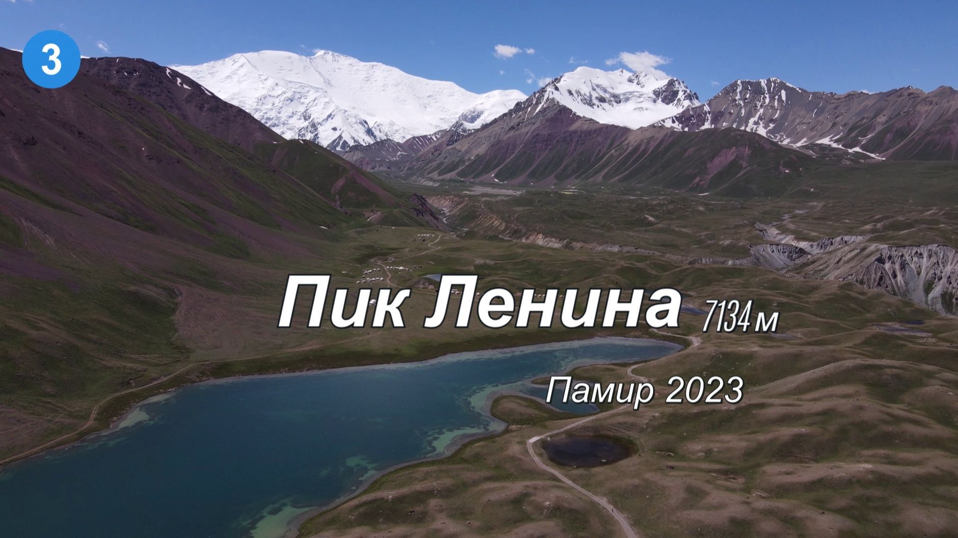 Пик Ленина 7134 м - Памир 2023 Фильм 3