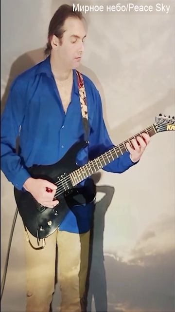 Мирное Небо (мой авторский трек) Часть 1