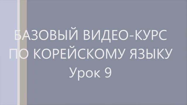 9 урок Корейского языка. Следующие уроки в моём канале.