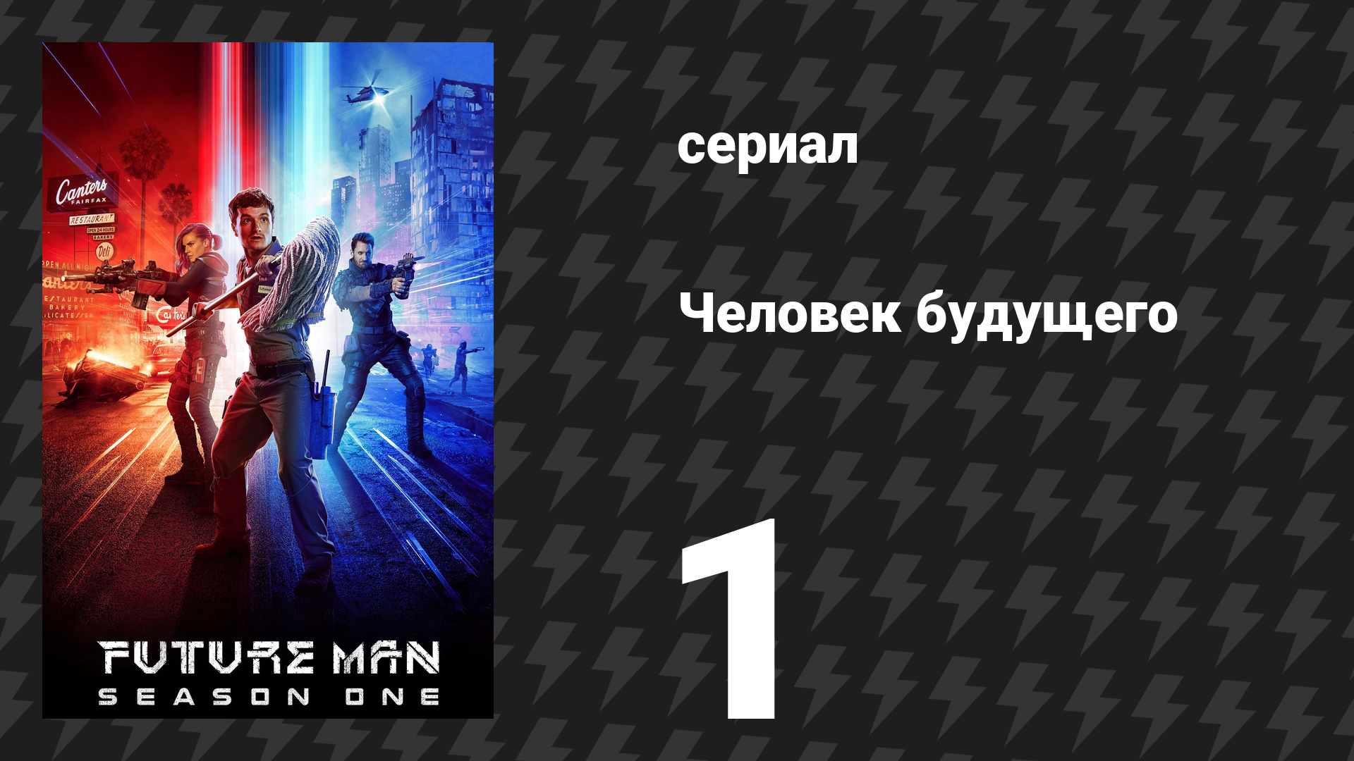 Человек будущего 1 сезон 1 серия «Пилот» (сериал, 2017)