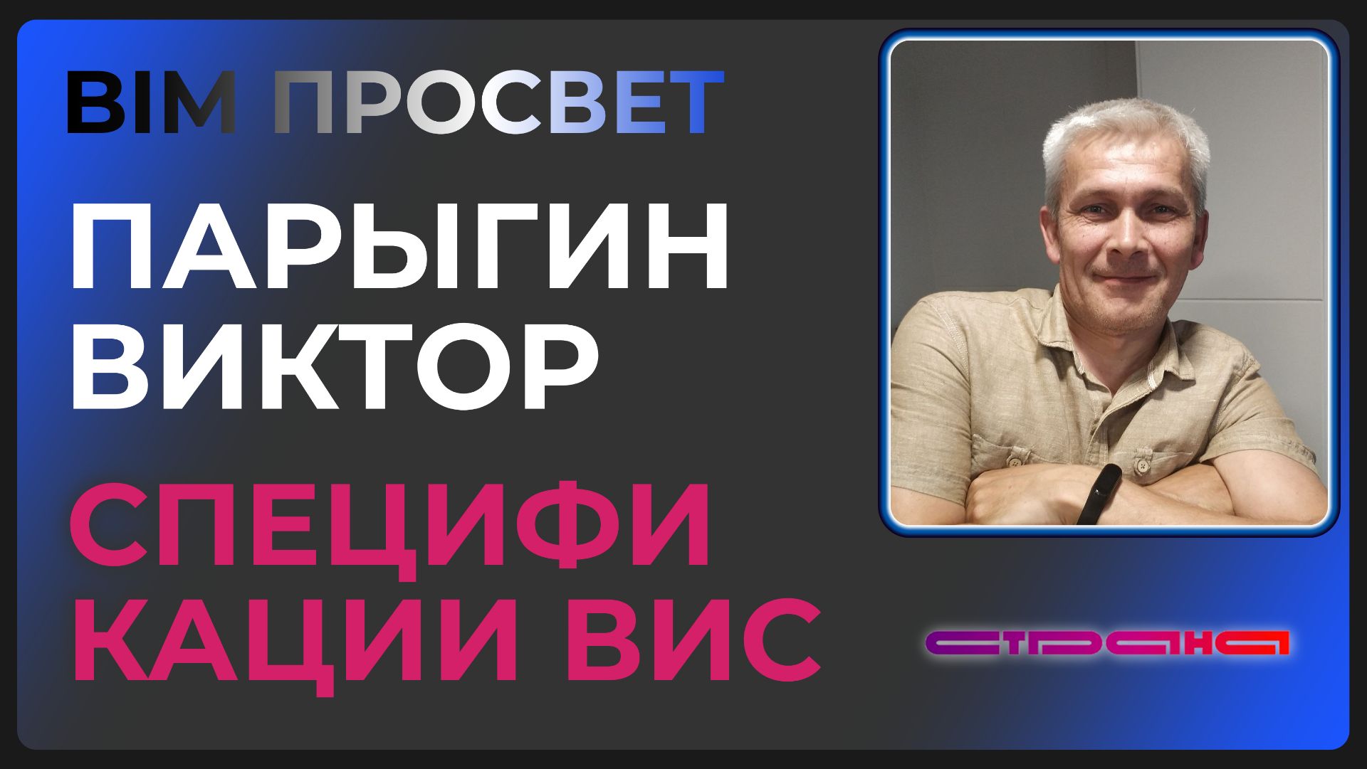 Спецификации ВИС в Страна Девелопмент. Виктор Парыгин и Андрей Бабух. BIM Просвет №15