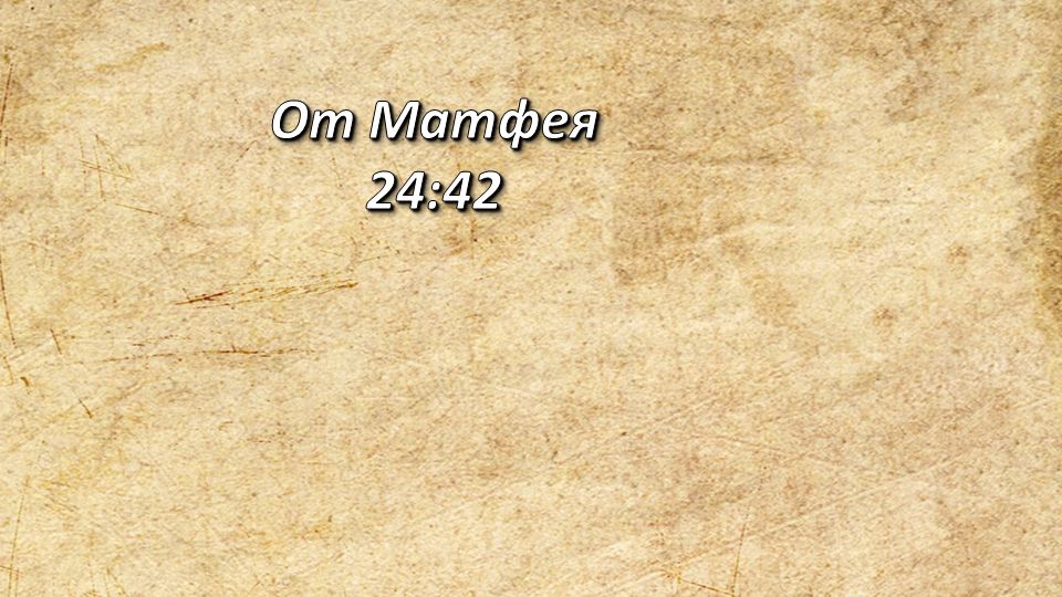 Стих дня. От Матфея, 24;42.