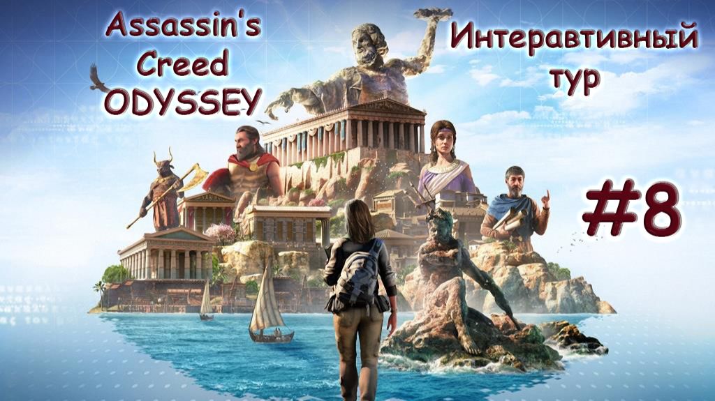 Интерактивный тур AC Odyssey. Прохождение #8. СРАЖЕНИЯ и ВОЙНЫ (часть 2)