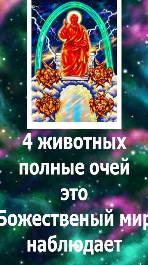 Бог взаимодействует с нами во времени постоянно. Мир 369.  #бог #жизнь#мудрость#