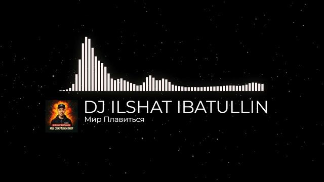 Dj Ilshat Ibatullin - Мир Плавиться