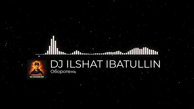 Dj Ilshat Ibatullin - Оборотень