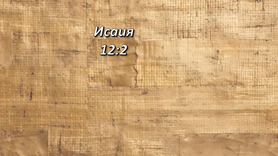 Стих дня. Исаия, 12;2.