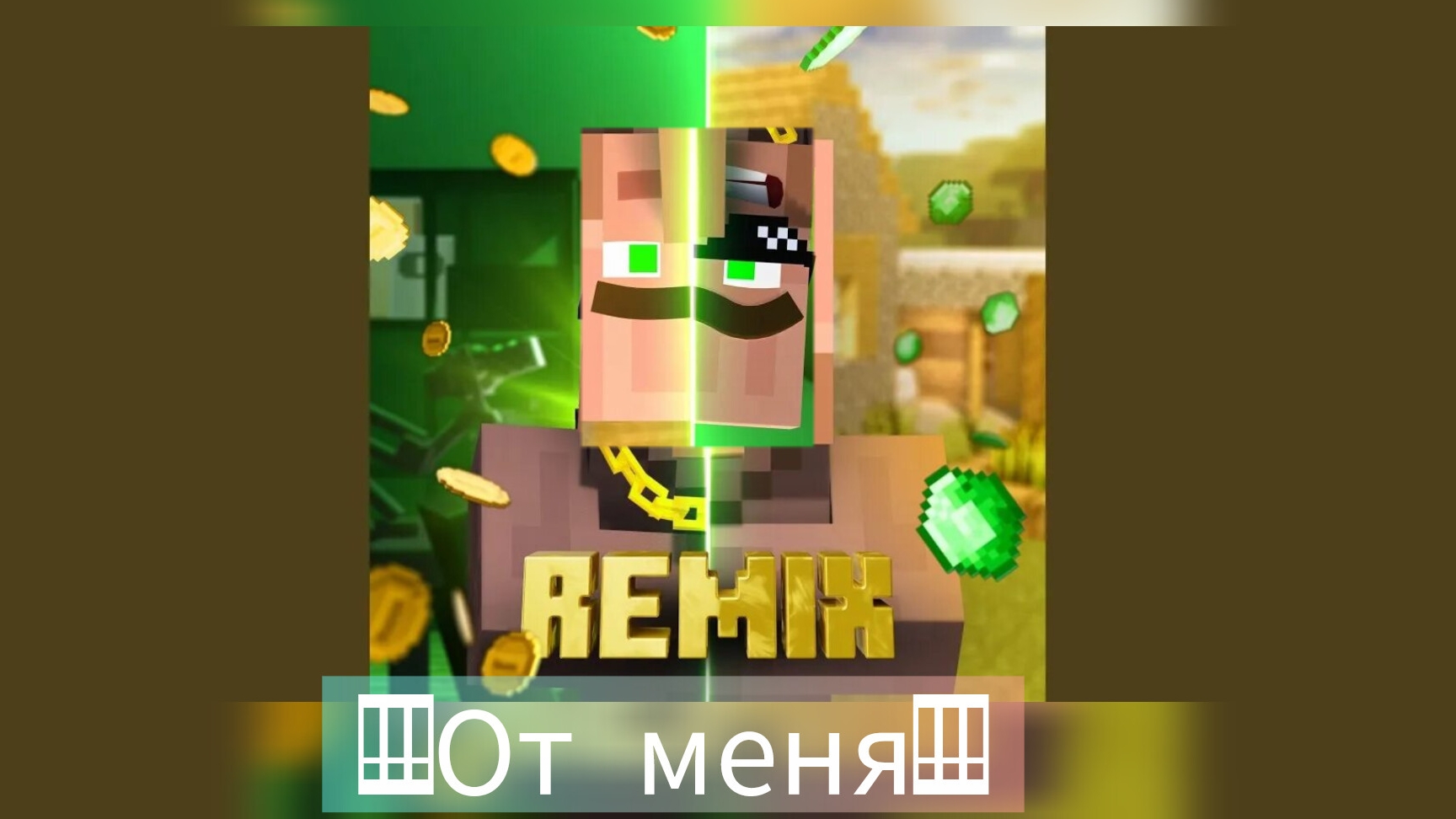 Головы на завтрак remix.От меня!!!