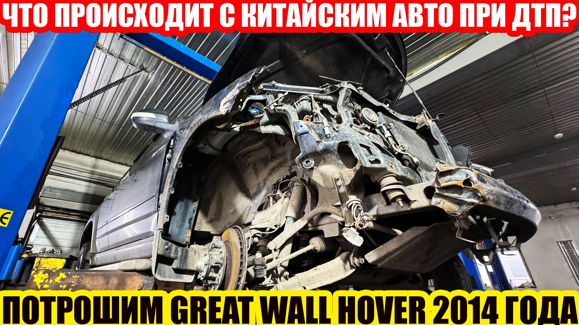 GREAT WALL HOVER 2014 ГОДА – РАЗБОР ПОСЛЕ ДТП//КАК ДЕФОРМИРУЕТСЯ КИТАЕЦ ПРИ ПЕРЕДНЕМ ПРАВОМ УДАРЕ