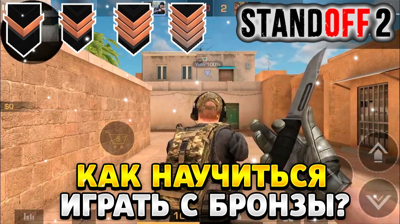Как научиться играть в standoff 2 с бронзы
