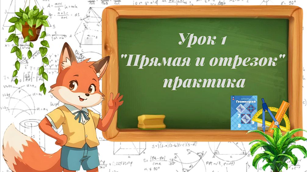 Урок 1. Прямая и отрезок. Практика