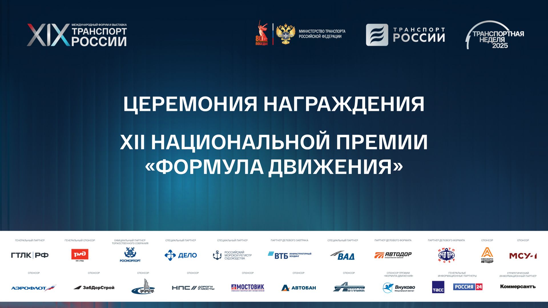 Церемония награждения XII Национальной премии «Формула Движения»