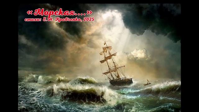 песня "Морская..", стихи Е.Н. Кравченко, 2025