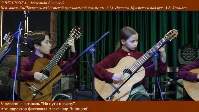 СЧИТАЛОЧКА - Александр Виницкий . Исп. ансамбль "Брависсимо" п/р А.Толпыго.