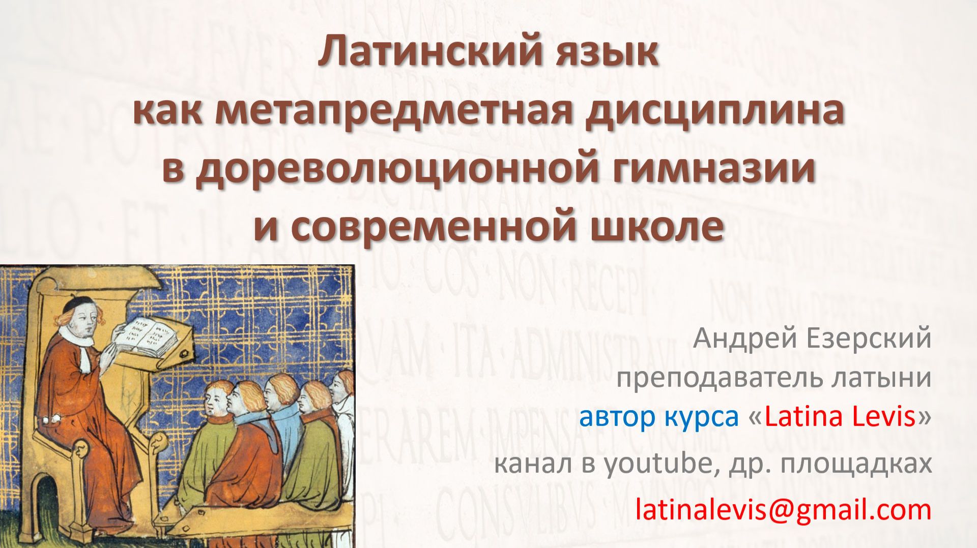 Латинский язык как метапредметная дисциплина в дореволюционной гимназии и современной школе