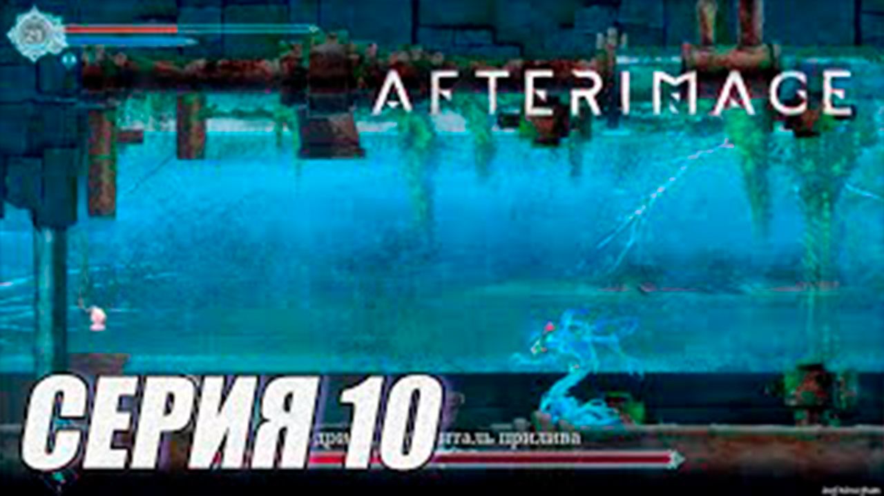 Прохождение Afterimage. часть 10. Босс Эдриан, Элементаль прилива