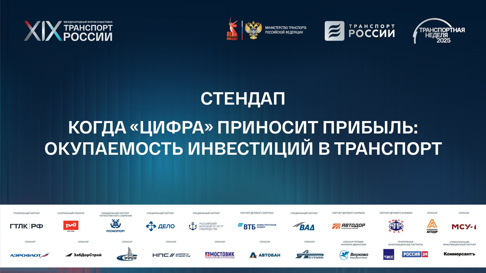 Когда «цифра» приносит прибыль: окупаемость инвестиций в транспорт