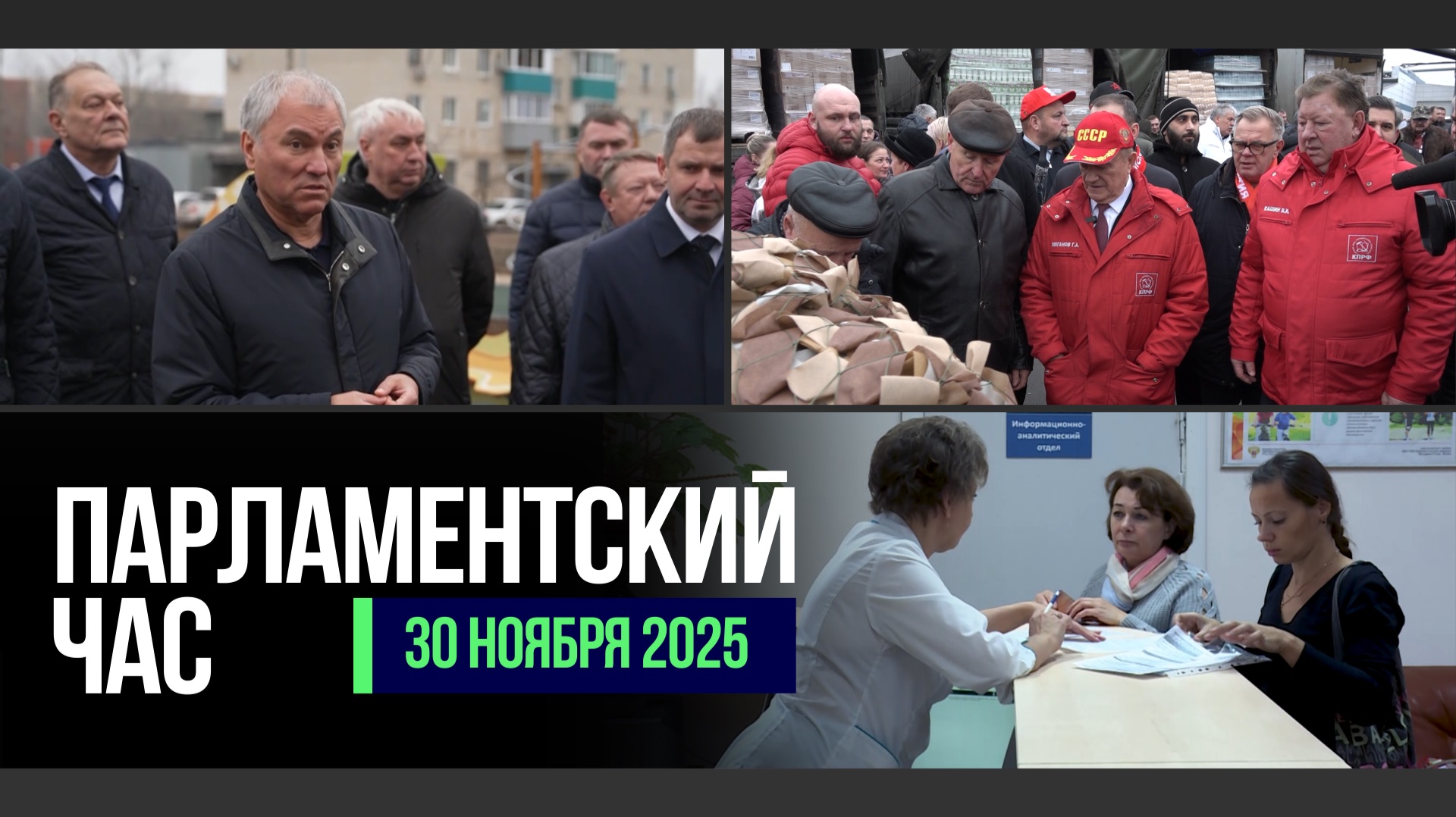 РАБОТА ДЕПУТАТОВ В РЕГИОНАХ | МЕЖФРАКЦИОННАЯ КОНФЕРЕНЦИЯ В ГОСДУМЕ | БОЛЬНИЧНЫЙ ДЛЯ САМОЗАНЯТЫХ