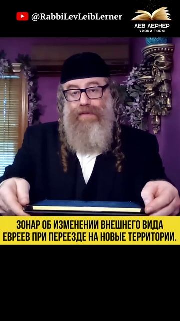 Зоhар об изменении внешнего вида евреев при переезде на новые территории