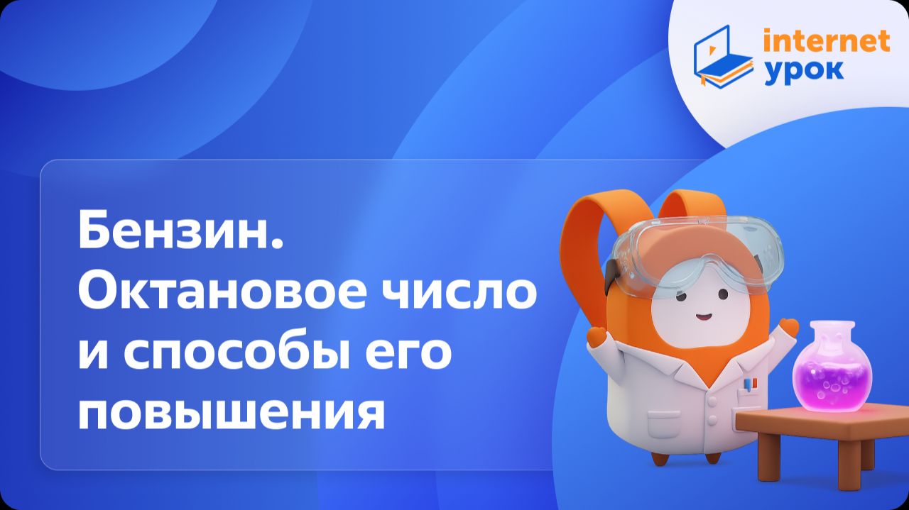 Химия 10 класс. Бензин. Октановое число. Способы повышения октанового числа