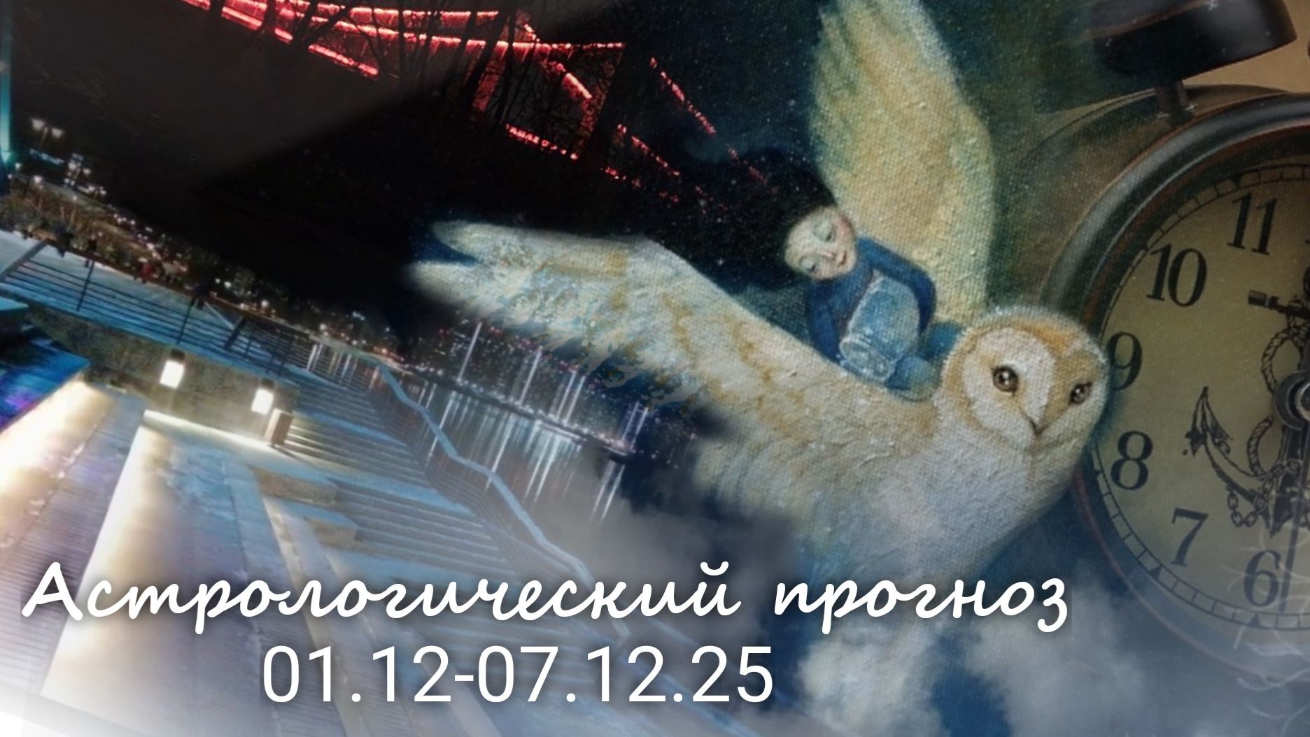 Астронеделя 01.12-07.12.25 Живой эфир с Валерией Пузыревой