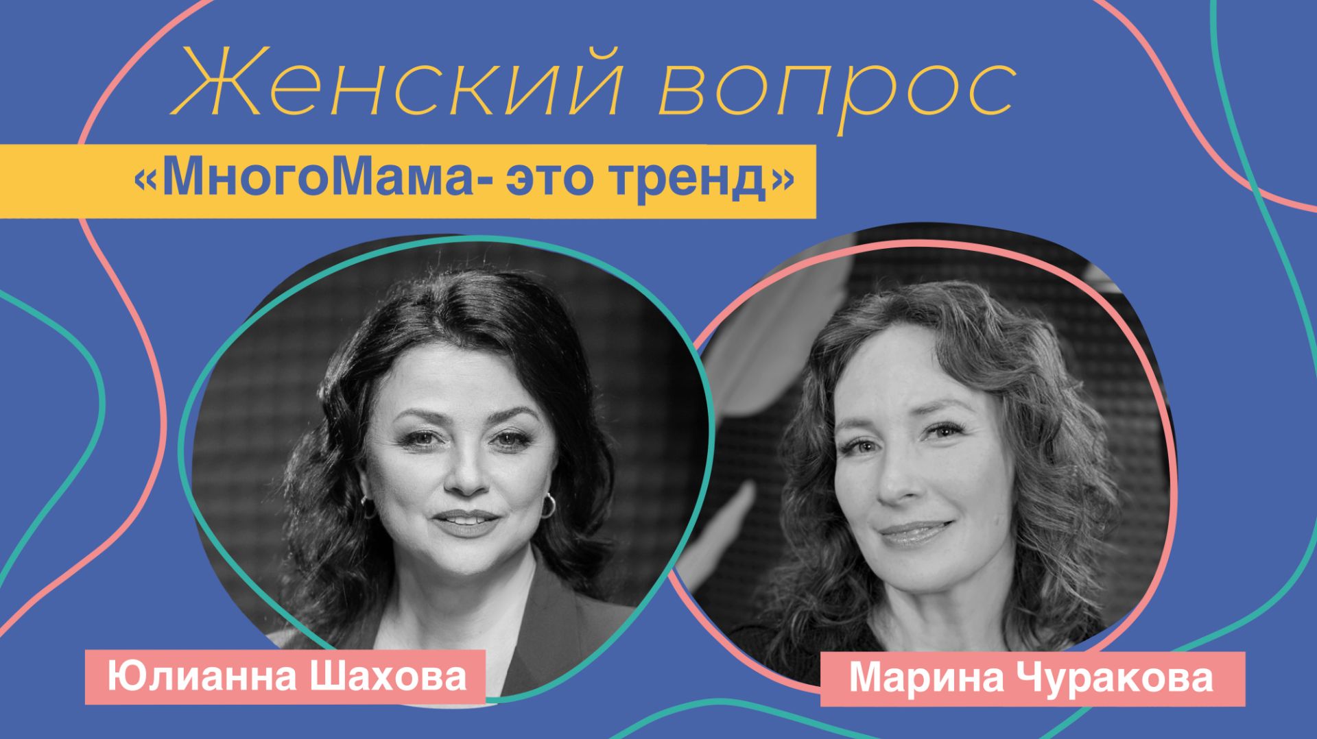 Женский вопрос. "Многомама - это тренд!"