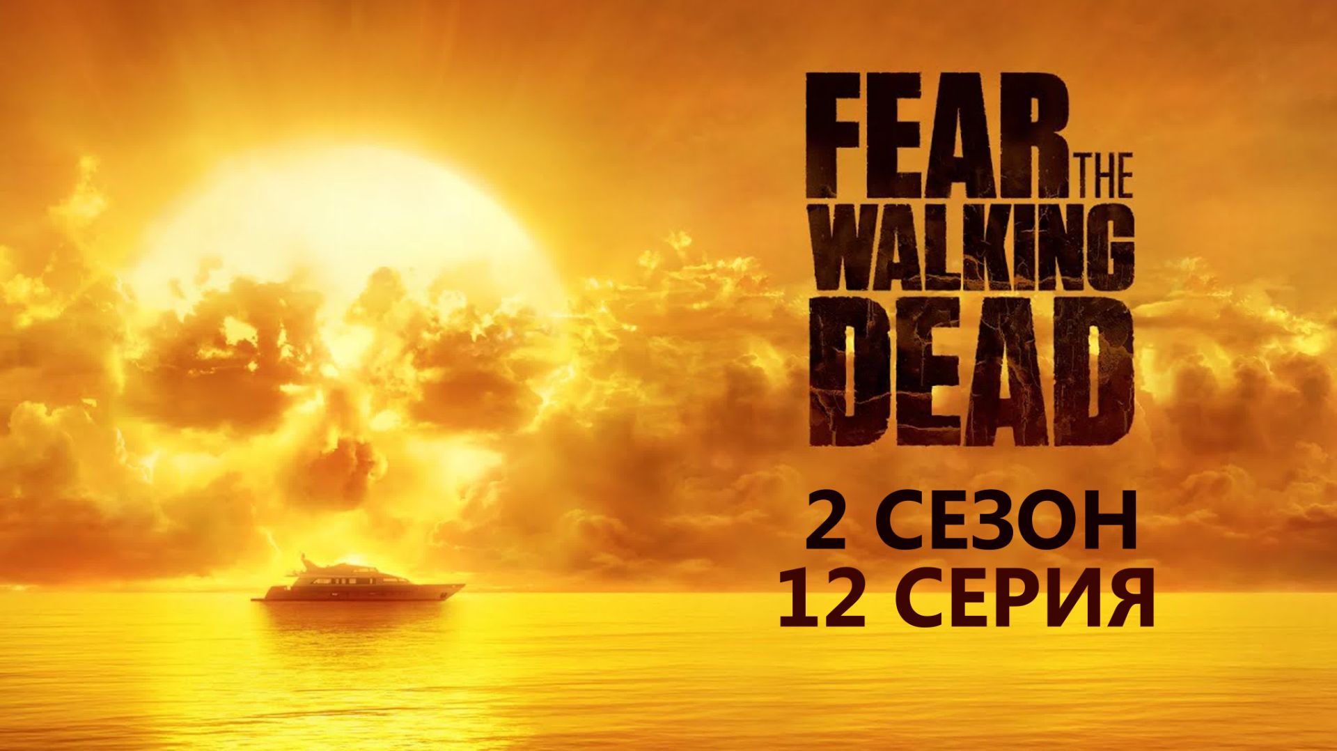 Обзор сериала "Бойтесь ходячих мертвецов" 2 сезон 12 серия