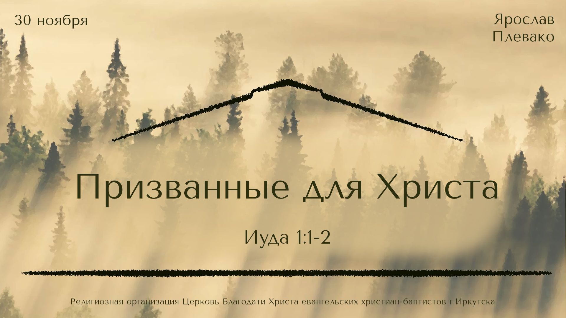 30.11.2025 Ярослав Плевако "Призванные для Христа"