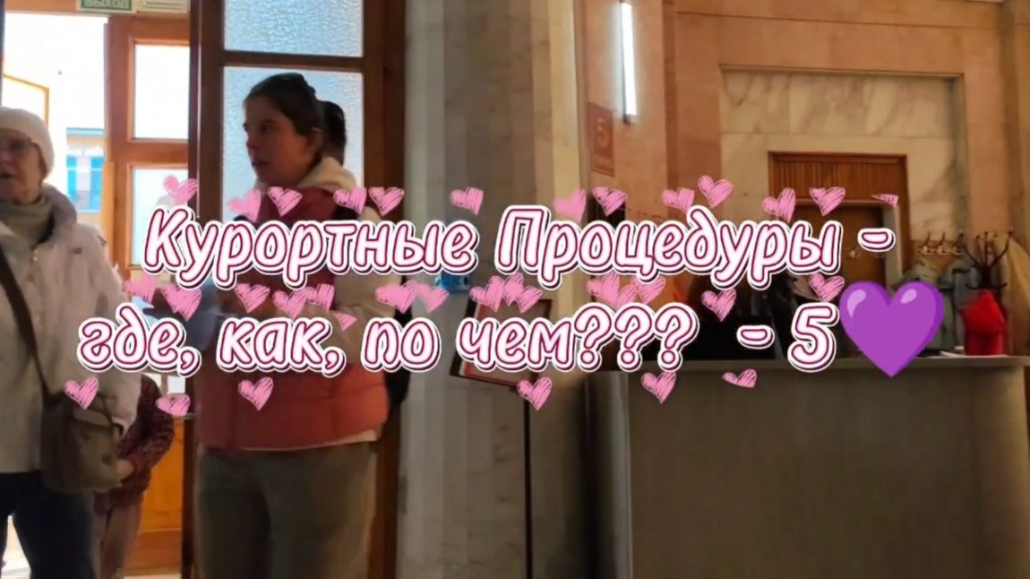 Курортное Оздоровление - почем?
