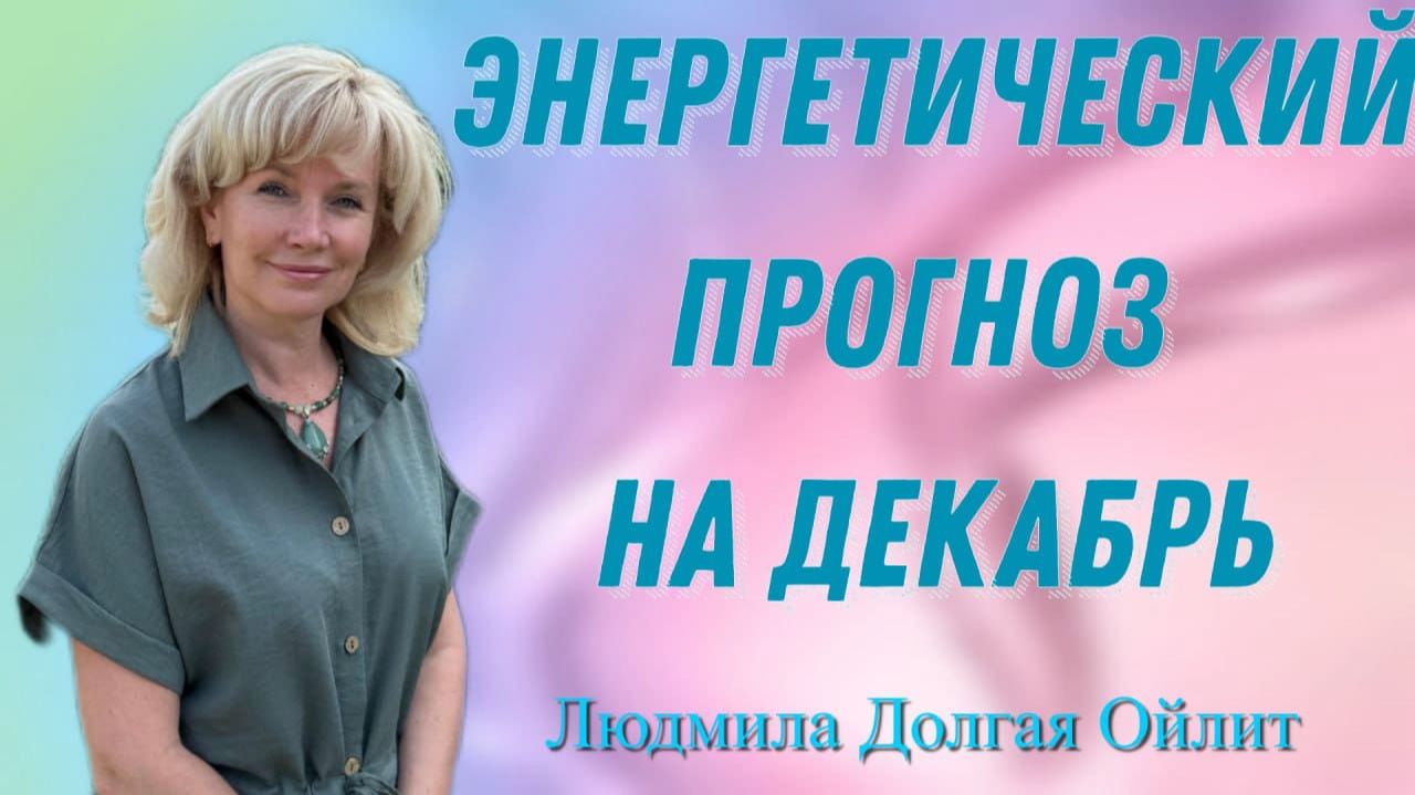 Энергетический прогноз на декабрь 2025 года с Людмилой Долгой