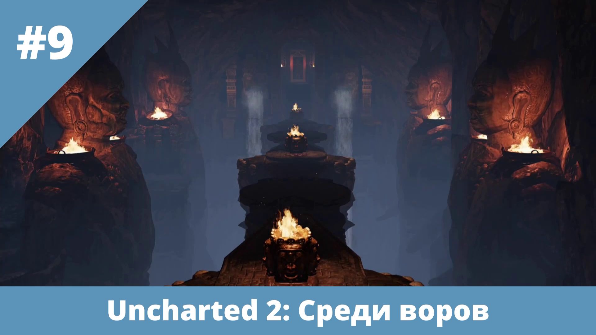 Uncharted 2: Среди воров - 9 - Долгая дорога в Шамбалу