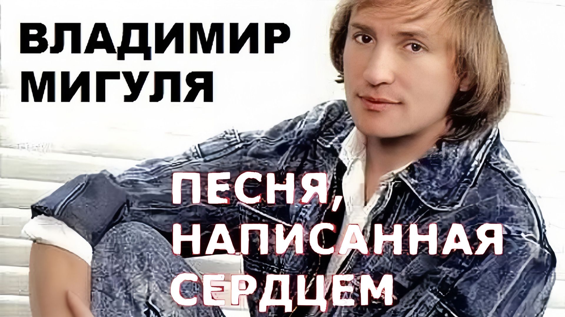 Доброта.  Владимир Мигуля и Валентина Толкунова