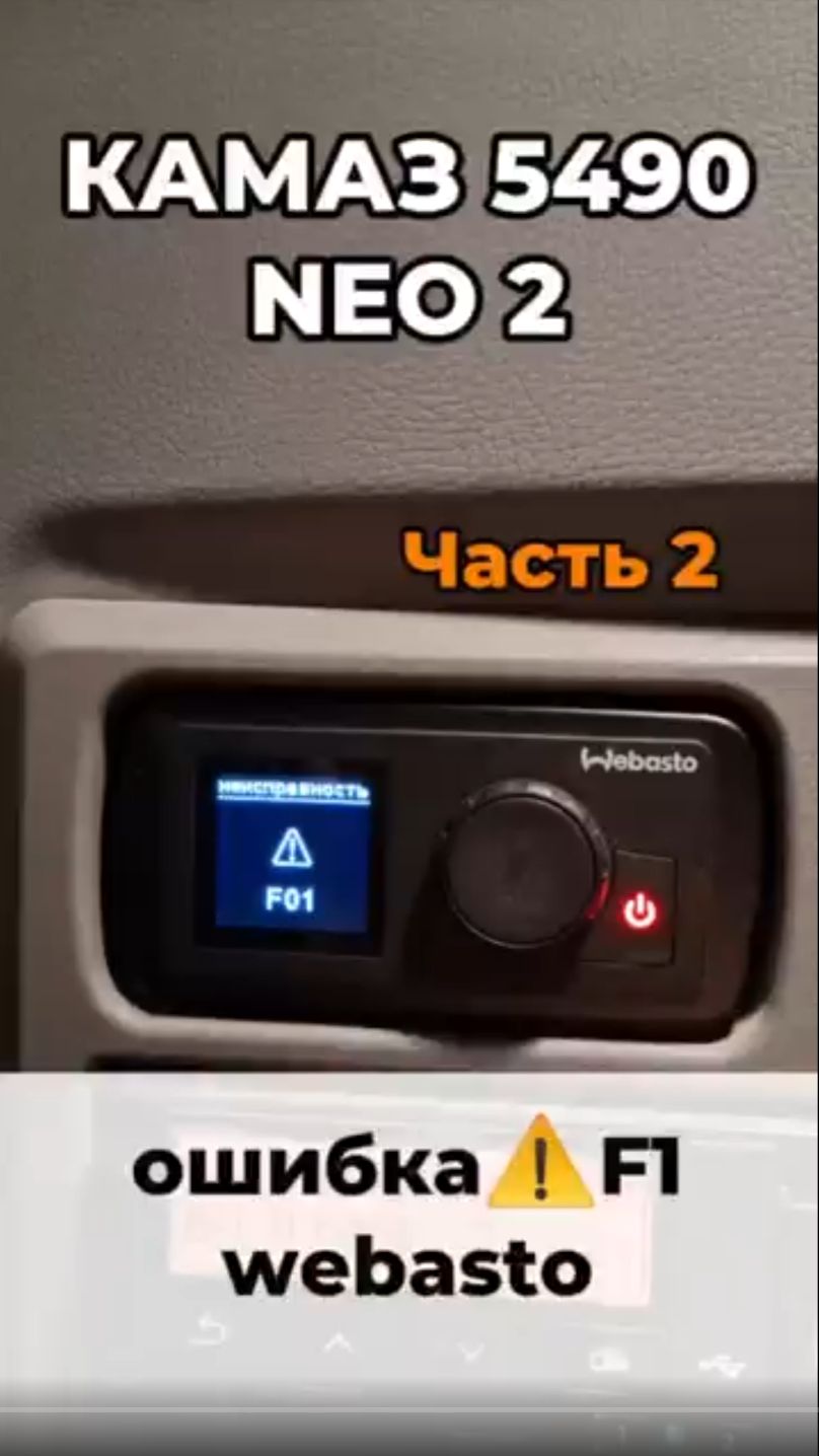 ОШИБКА F1 webasto КАМАЗ 5490 НЕО